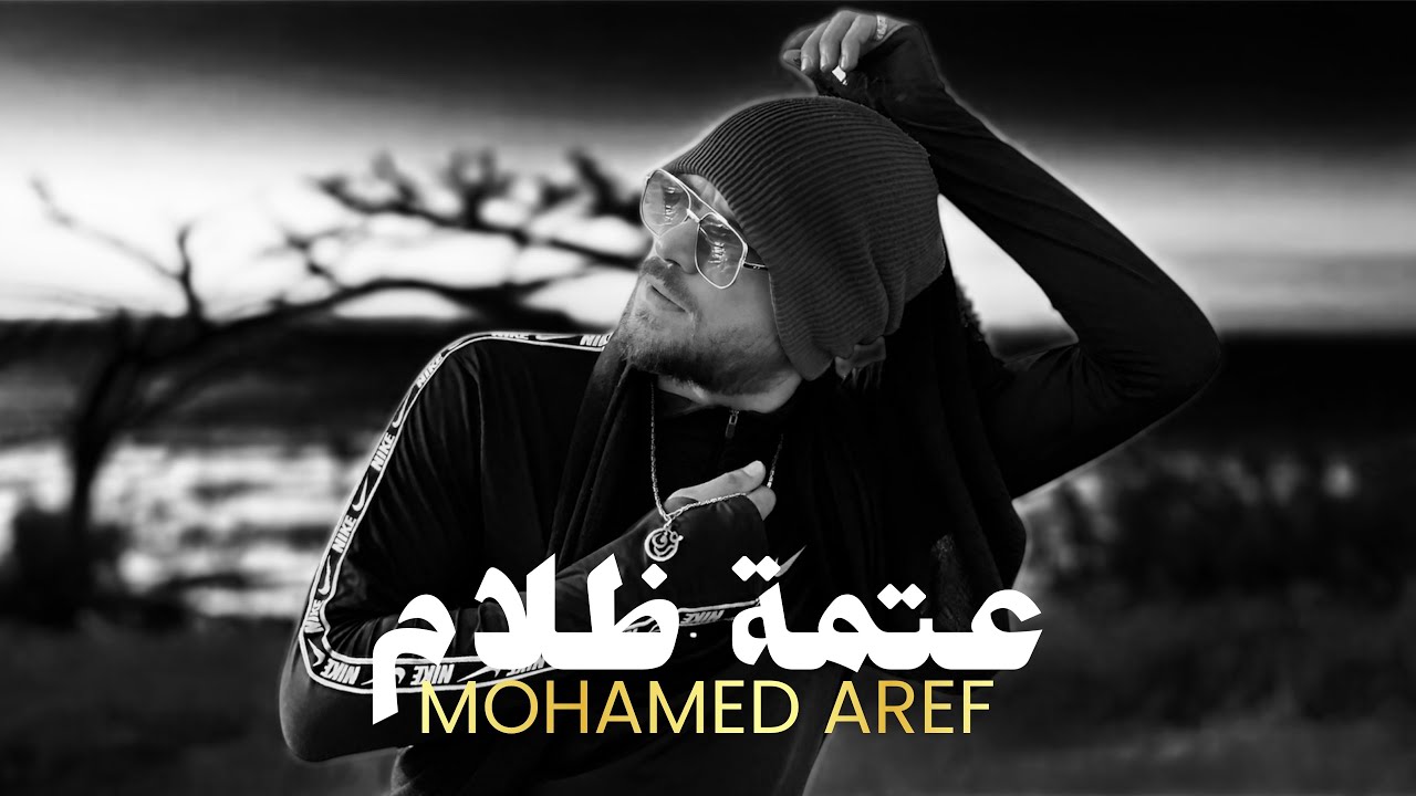 Mohamed Aref - 3atma Zalam | محمد عارف - عتمة ظلام - YouTube