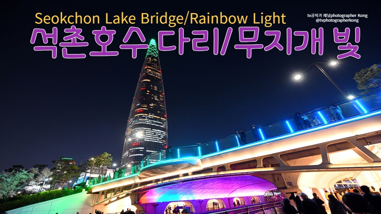#서울 잠실 석촌호수 다리/ 무지개 빛 사진촬영[Seokchon Lake Bridge in Jamsil, Seoul ...