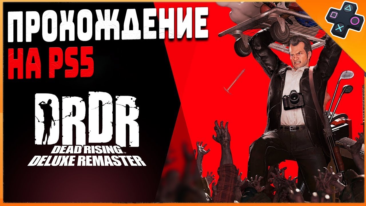 ПРОХОЖДЕНИЕ DEAD RISING DELUXE REMASTER ᐅ 1 Dead Rising (2024) / DRDR ...