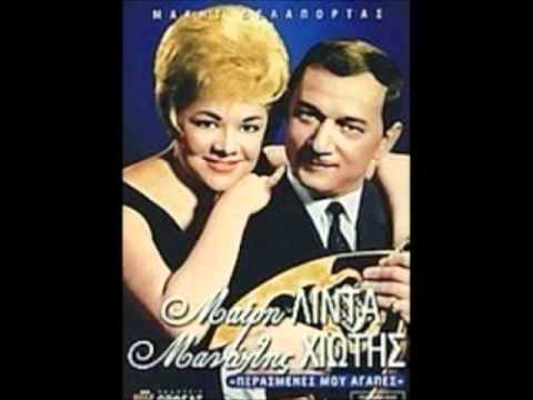 ΜΟΝΟΤΕΡΜΑ - ΧΙΩΤΗΣ - ΜΑΙΡΗ ΛΙΝΤΑ - YouTube