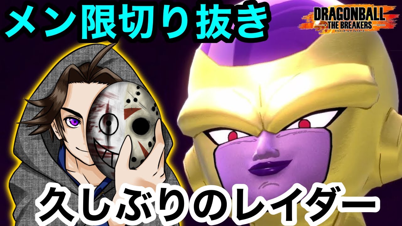 久しぶりのレイダーに緊張する男 / シーズン8【ドラゴンボールザブレイカーズ】【DRAGON BALL THE BREAKERS】【DBTB】 - YouTube