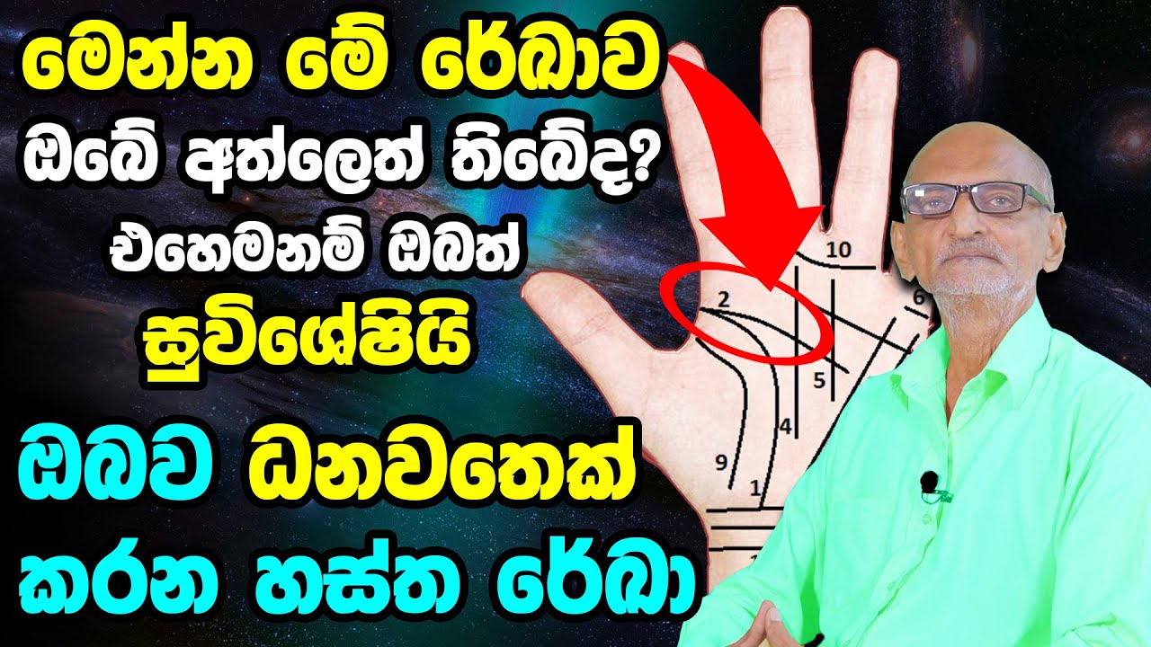 Hastha Rekha | මෙන්න මේ රේඛාව ඔබේ අත්ලෙත් තිබේ නම් ඔබ සුවිශේෂියි - ඔබව ...
