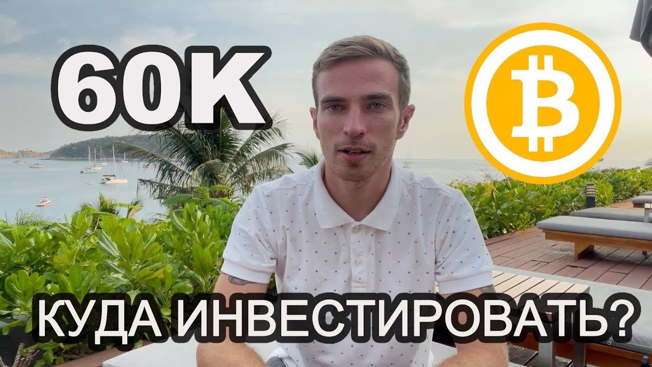 Bitcoin 60K! Что дальше? от 28 Февраля 2024. Как вывести крипту в ...
