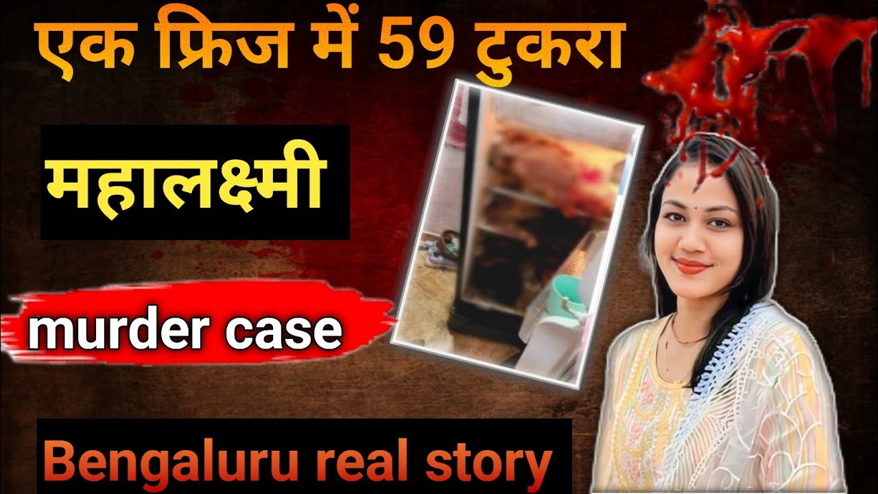 Bengaluru mahalaxmi murder case ! mahalaxmi ki painful story ! crime ...
