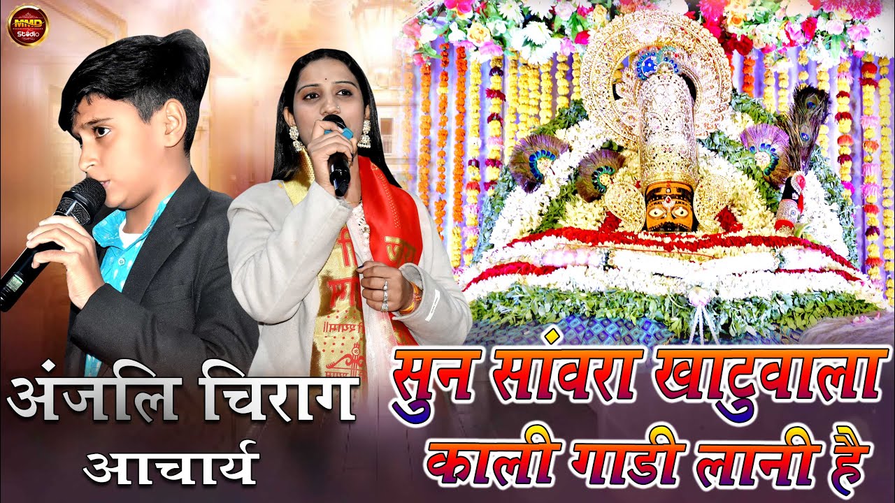 Khatu Shyam ji ka Bhajan // सुन सांवरा खाटू वाला काली गाड़ी लानी है ...