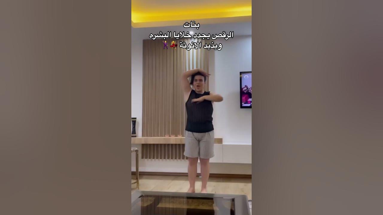 بنات الرقص يجدد خلايا البشره ويذيد الانوثة 💃🕺 شهاب فخر رجال العراق ايران الكويت Youtube
