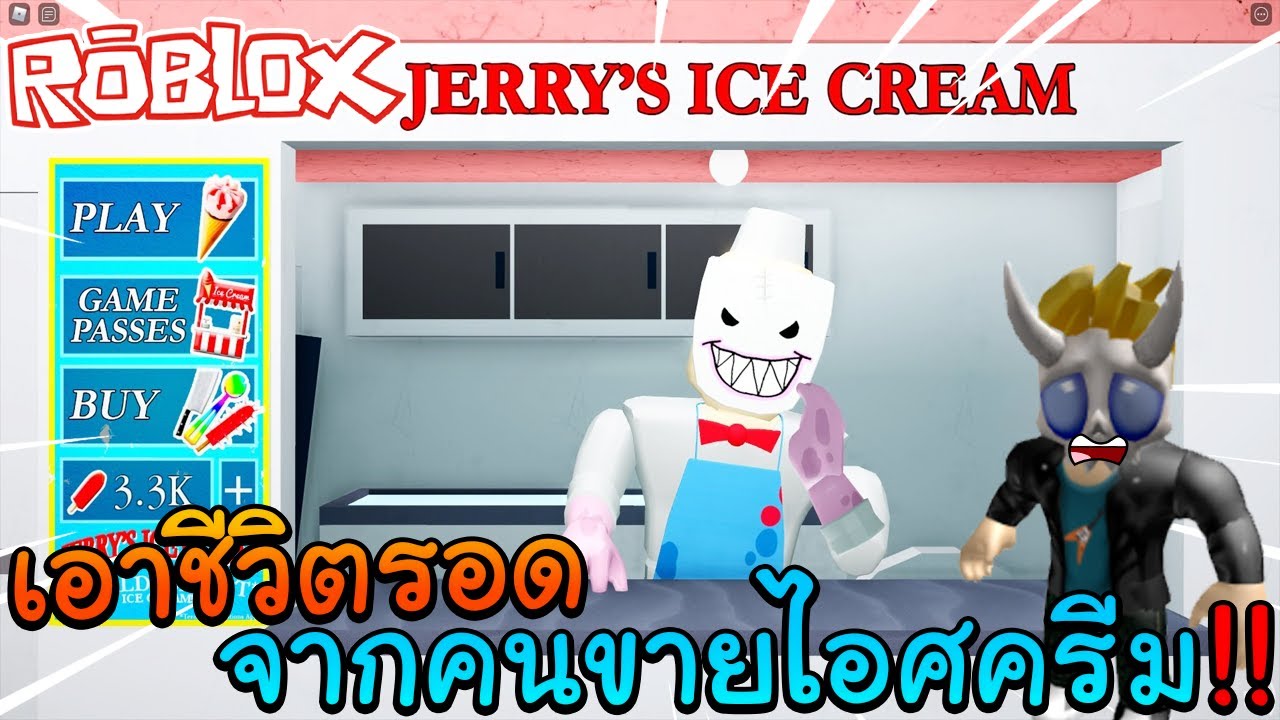 พาพี่ขวัญกับไม้หาทางออกจากโรงงานไอศครีม - Roblox Jerry Ice-cream FT ...
