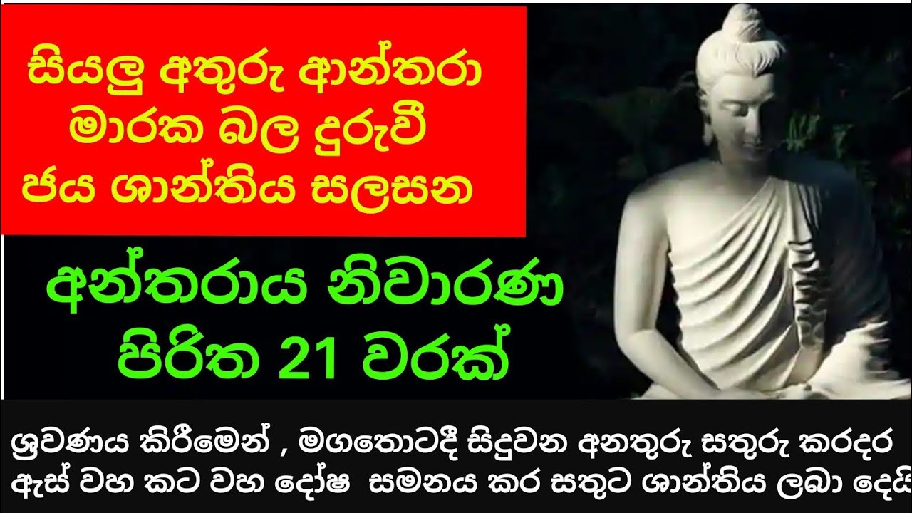 අන්තරාය නිවාරණ පිරිත / antharaya niwarana piritha / seth pirith - YouTube