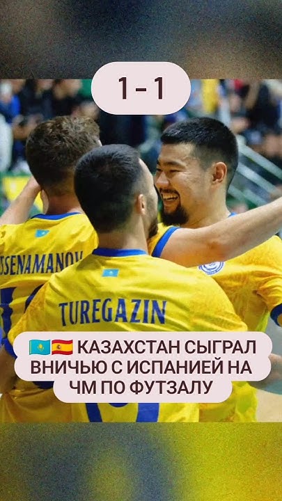🇰🇿🇪🇦 КАЗАХСТАН СЫГРАЛ ВНИЧЬЮ С ИСПАНИЕЙ НА ЧМ ПО ФУТЗАЛУ казахстан