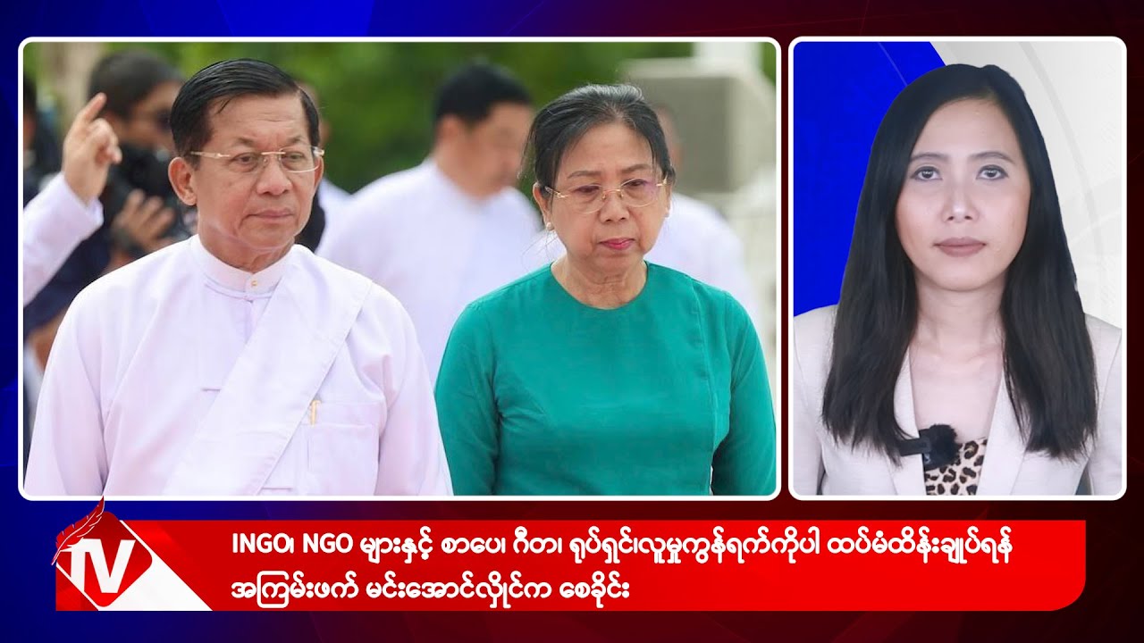 Khit Thit သတင်းဌာန၏ ဩဂုတ် ၃၁ ရက် မနက်ပိုင်း ရုပ်သံသတင်းအစီအစဉ် Youtube