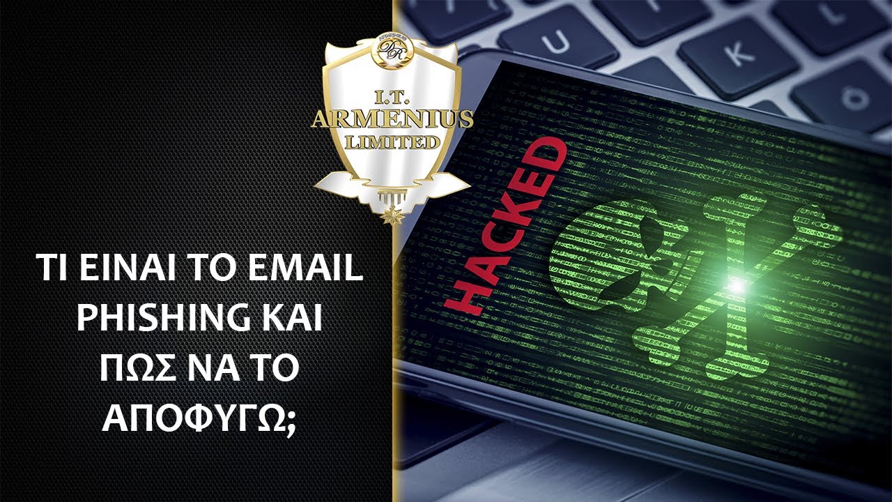Τι είναι το Email Phishing και πως να το αποφύγω. - YouTube