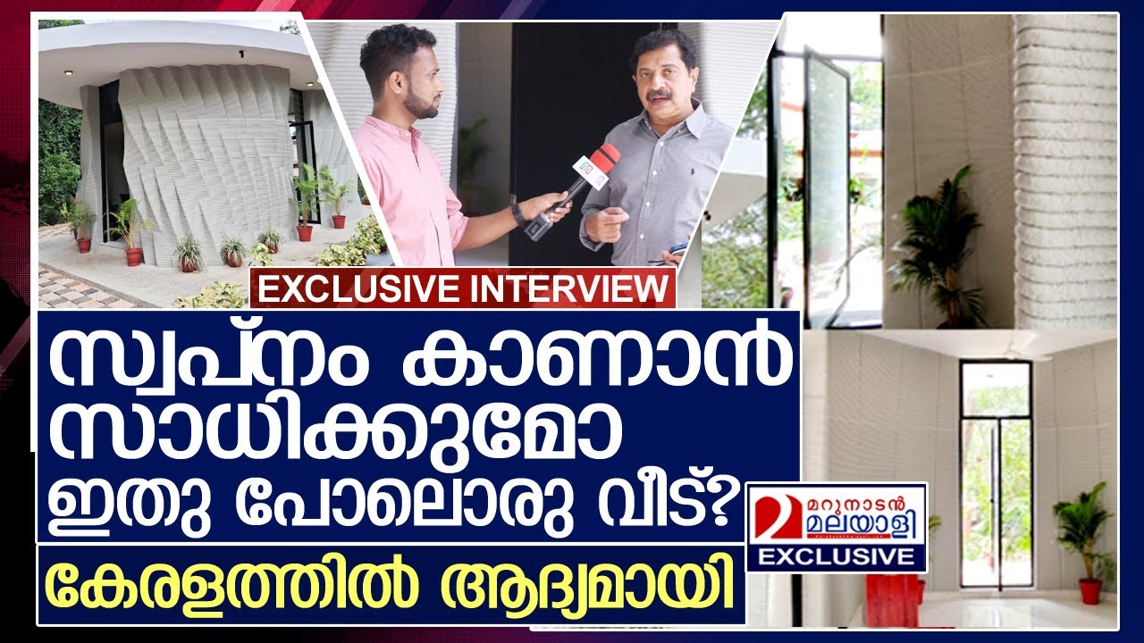 കേരളത്തിലെ ആദ്യ 3D കെട്ടിടം ഒരുങ്ങി; കീശ കീറുമോ? l Kerala's first 3D ...