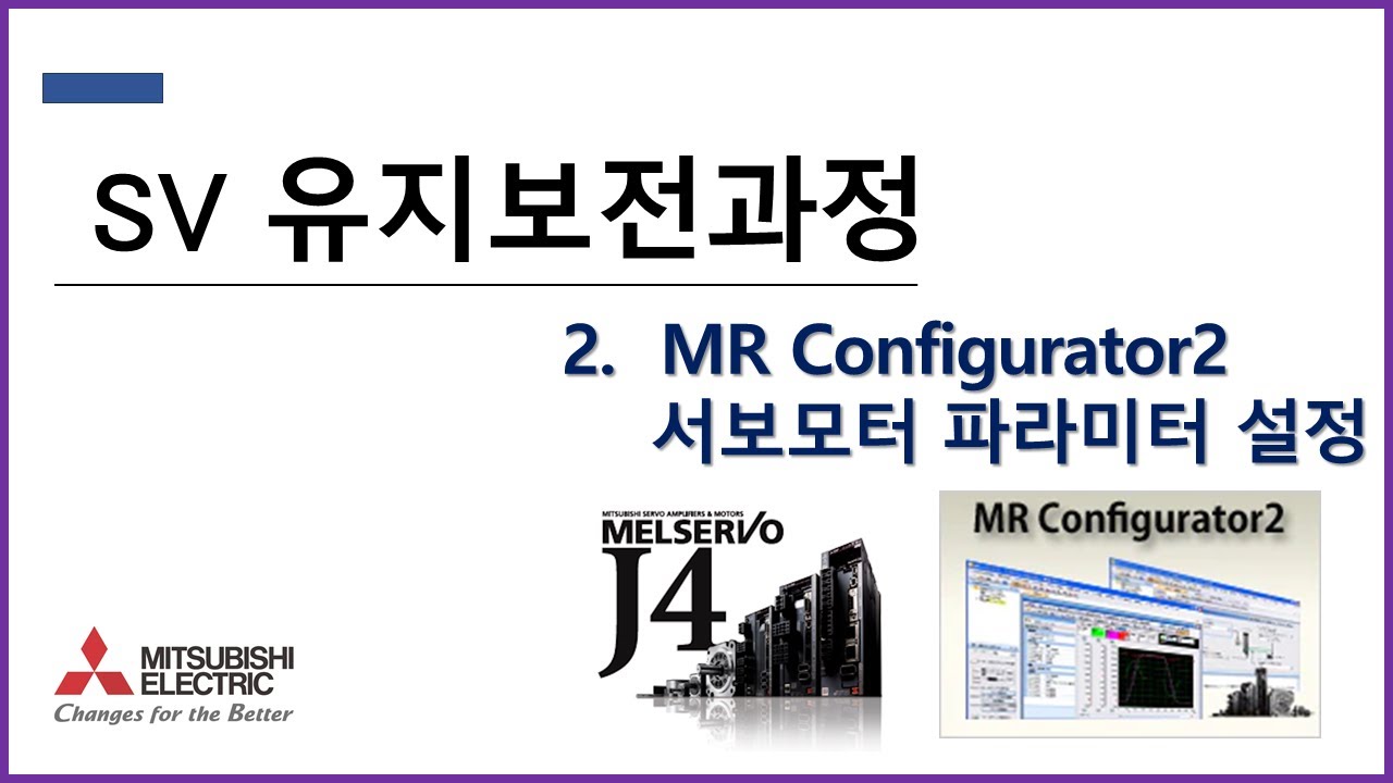 [미쓰비시전기-EDU] 서보 유지보전과정 - 2강) MR Configurator2 서보모터 파라미터 설정 - YouTube