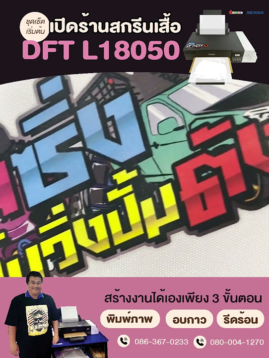 หารายได้เสริม เปิดร้านสกรีนเสื้อด้วย DFT L18050 👕 - YouTube