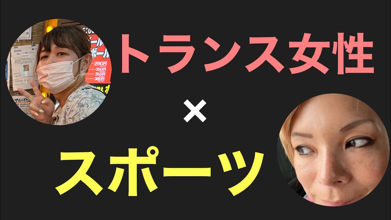 【性転換】トランス女性とスポーツ!トランスジェンダー女性はシスジェンダー女性からスポーツの機会やチャンスを奪うってホント? Youtube