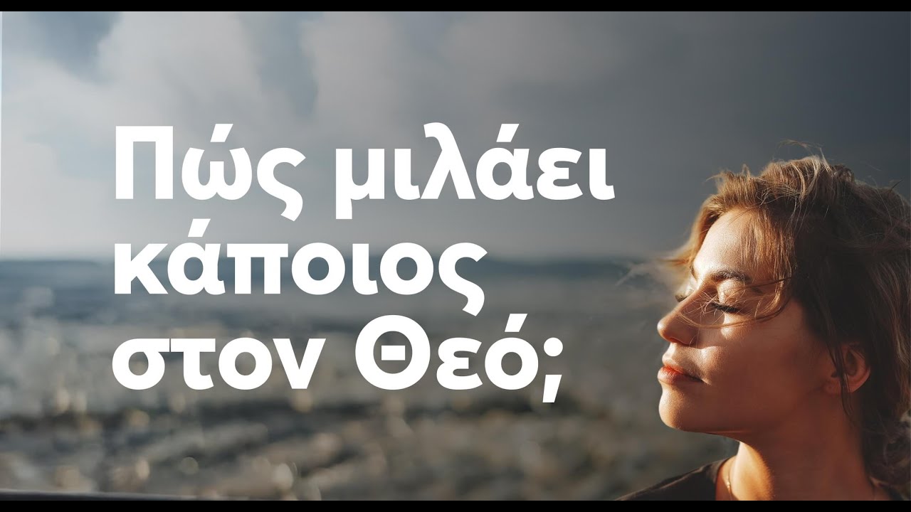 Πως να μιλάς στον Θεό - YouTube