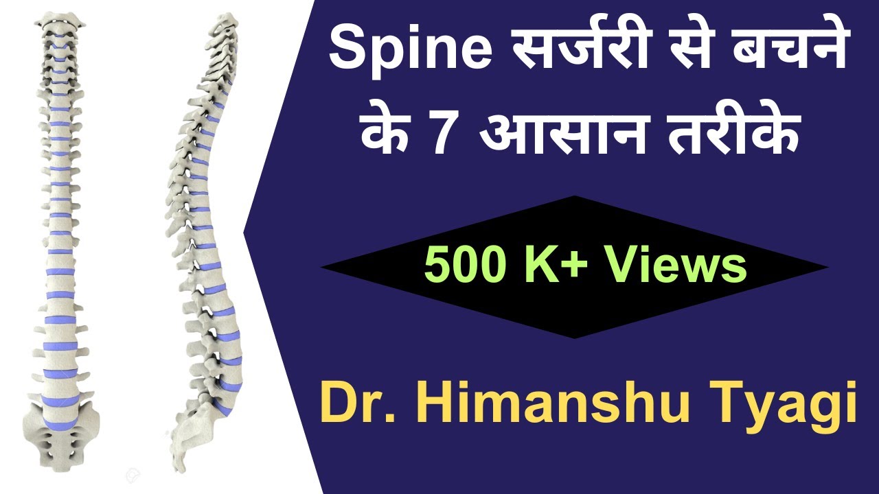 7 simple ways to avoid a Spine Surgery.- Dr Himanshu Tyagi - YouTube