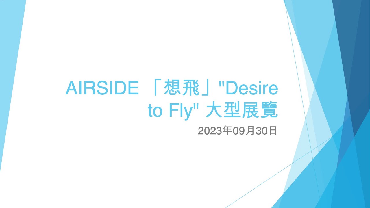 AIRSIDE 「想飛」"Desire to Fly" 大型展覽 (2) - 2023年09月30日 - YouTube