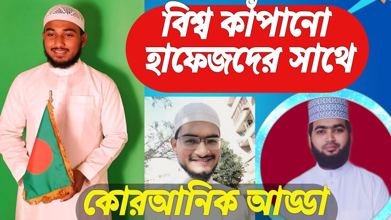 বিশ্বজয়ী হাফেজদের নিয়ে লাইভ কোরআনিক আড্ডা | Hafez Saad Surail & Hafez ...