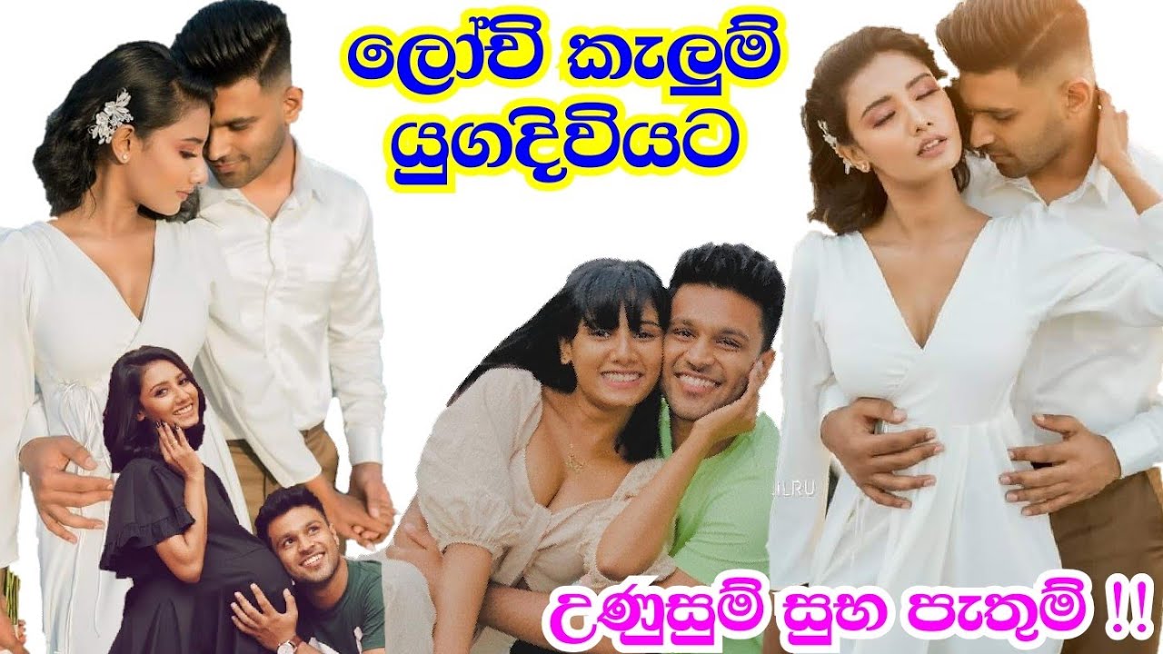 Youtube ලෝචි සහ Tiktok කැලුම් රහසේම යුගදිවියට පිවිසෙයි|Lochana Jayakodi ...