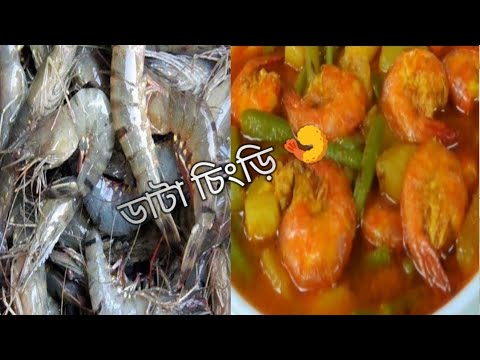 ডাটা চিংড়ি রেসিপি| data diye chingri maach ranna recipe | chingri ...