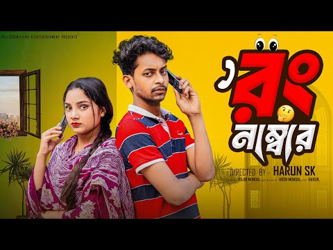 রং নাম্বার ।Wrong Number । Bangla Funny Video  l  Toni & Salma l  Palli Gram TV  Video