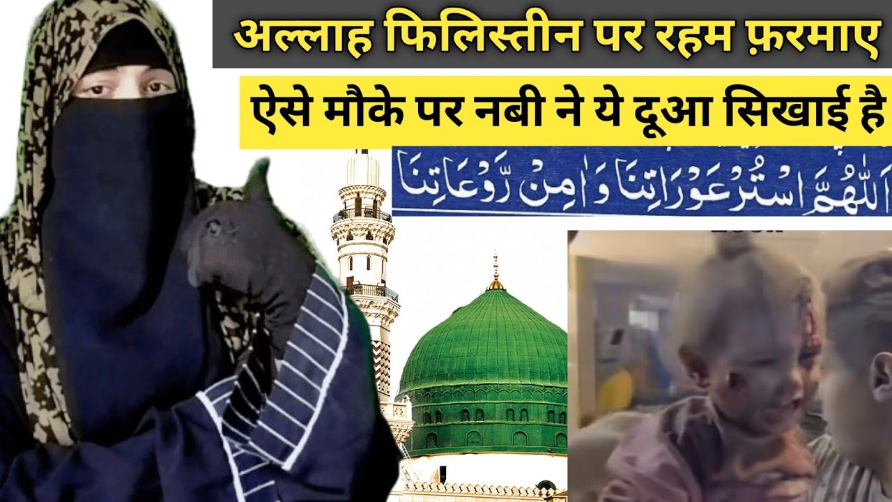 फिलिस्तीन के लिए ये दूआ ज़रूर पढ़ें| dua for Palestine war 🤲 ...