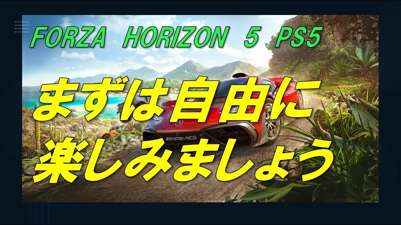 [FH5]PS5 FORZA HORIZON5 色々わからんので色々やりまーす - YouTube