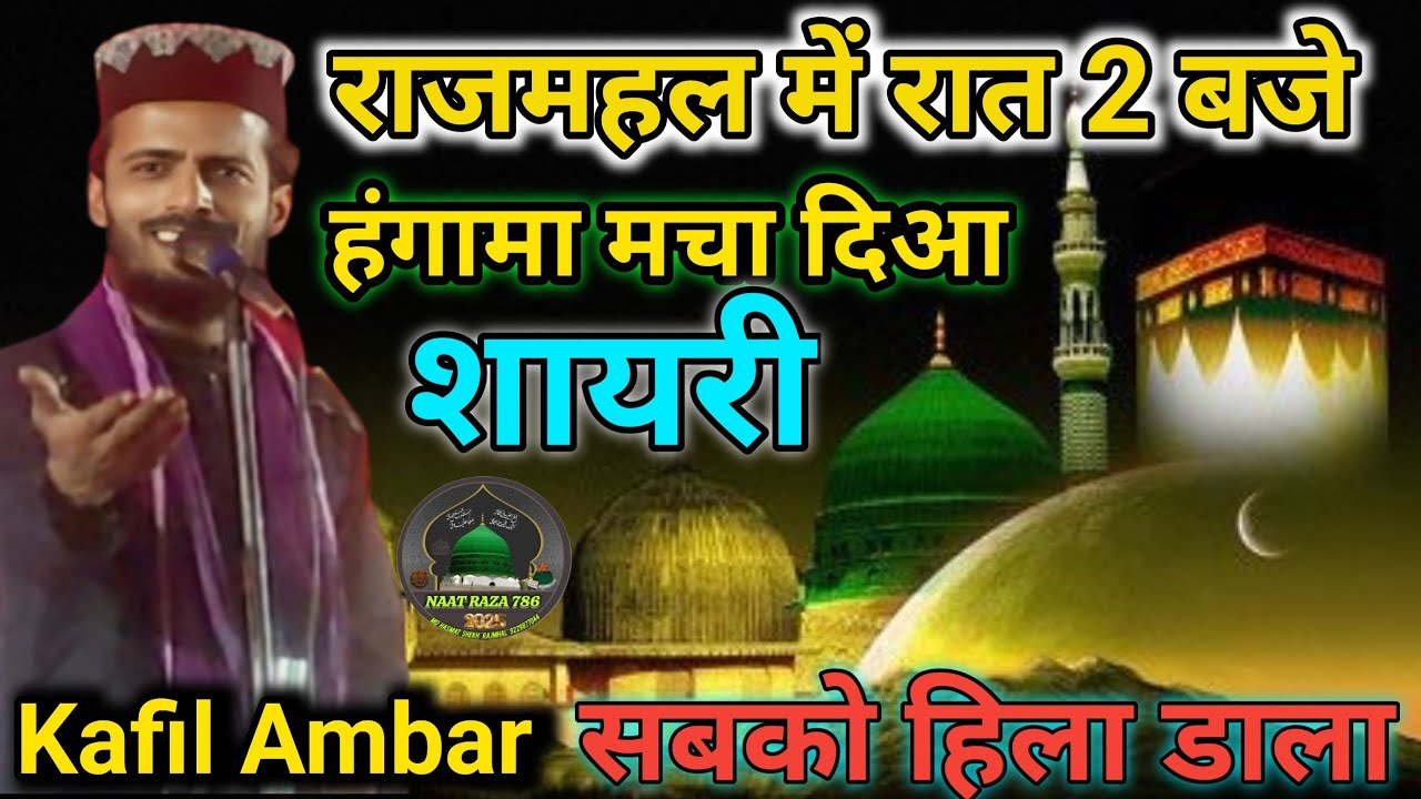Kafil Ambar राजमहल में रात 2 बजेहंगामा मचा दिआ शायरी Kafil Ambar सबको ...