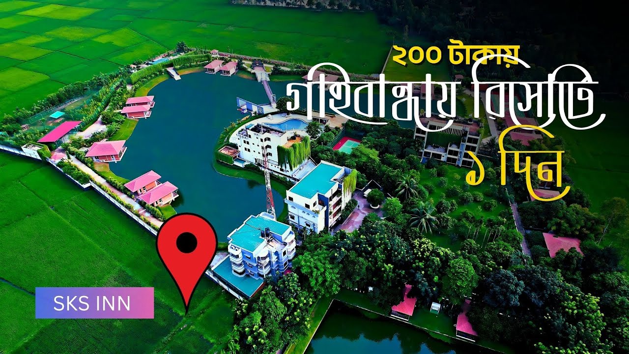 SKS INN resort, Gaibandha. SKS INN 4 Star হোটেল & রিসোর্টে একদিন। Asish ...