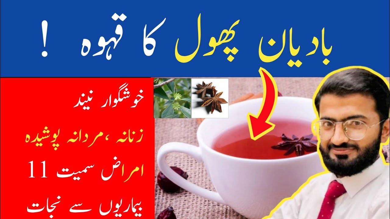 Star Anise: Amazing Health Benefits of Badyan Phool| بادیان پھول کے ...
