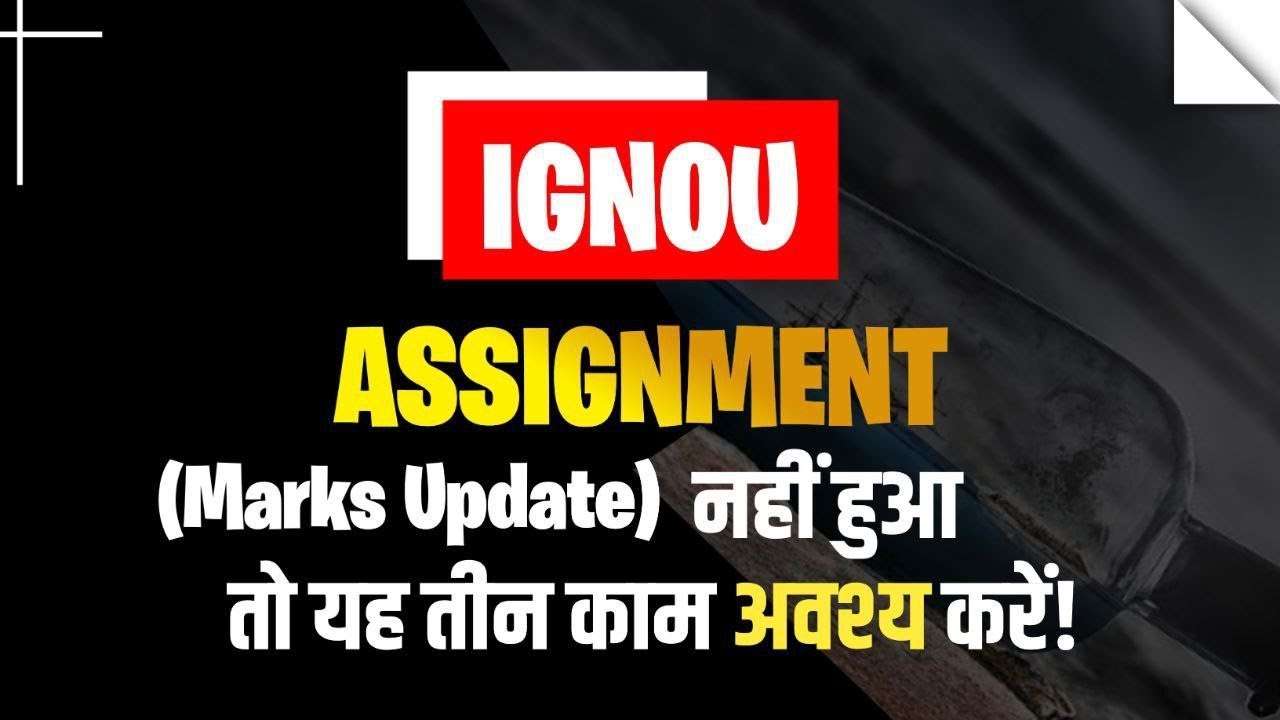 Assignment Marks Update नहीं हुआ तो यह 3 काम करें I assignments marks ...