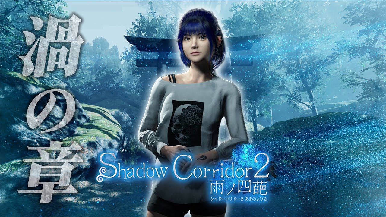 渦の章をやっていく【Shadow Corridor 2 雨ノ四葩】 - YouTube
