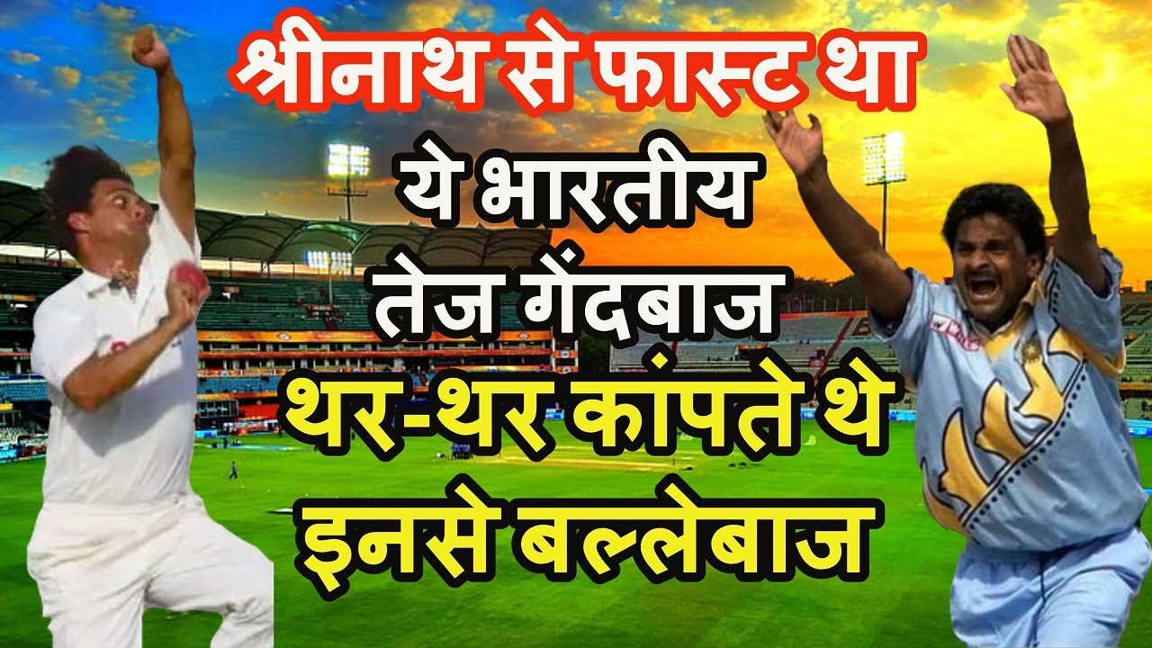 Srinath से फास्ट था ये Indian Fast Bowler | खौ'फ खाते थे बल्लेबाज ...