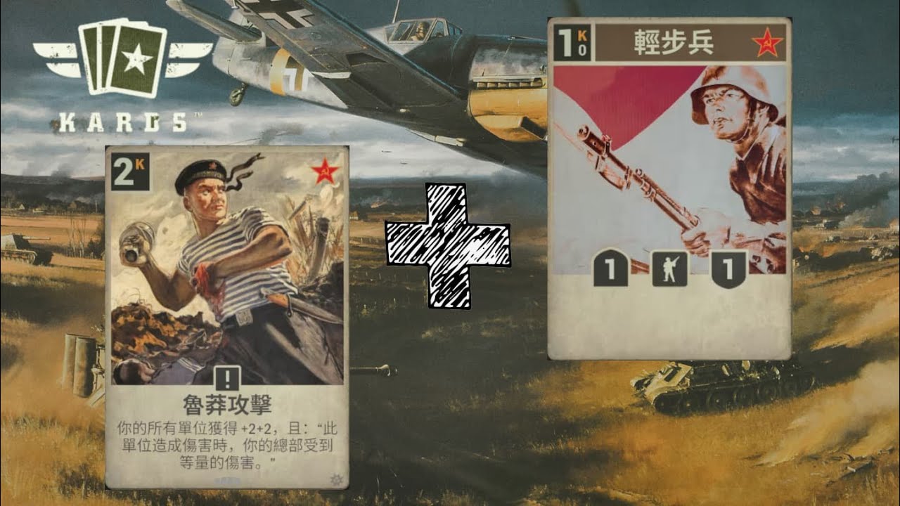 [KARDS]-蘇美魯莽輕步兵卡組 Soviet/US Reckless Tokens Deck 傷敵一千，自損….零? - YouTube