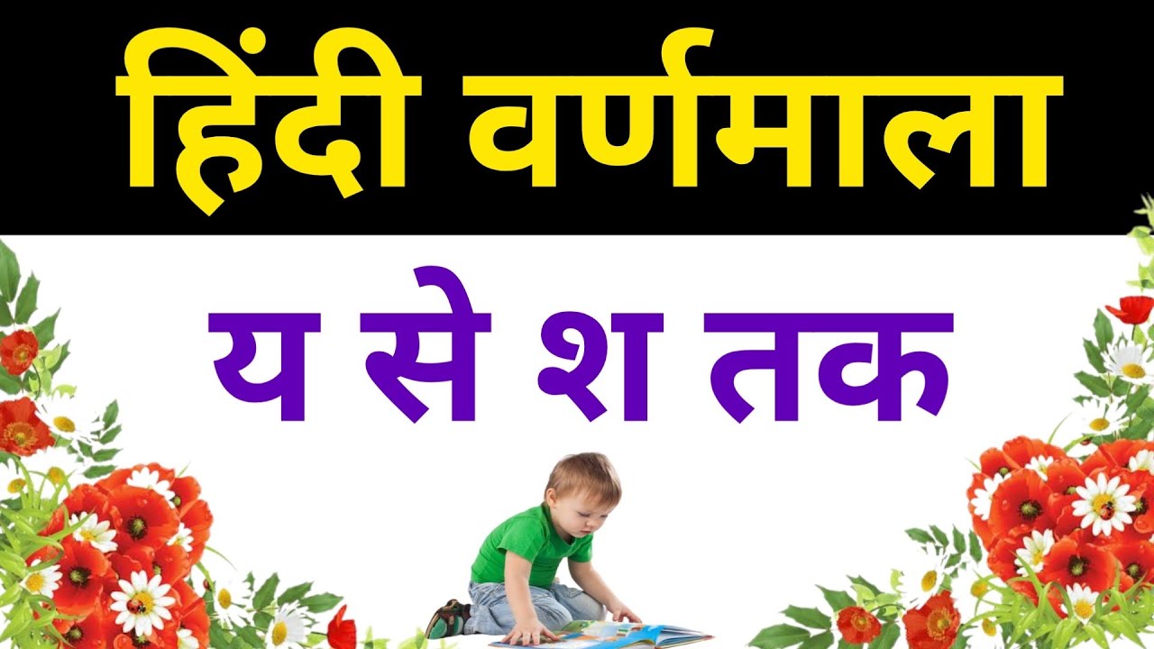य से श तक || y se sh tak || y se s tak || y se sh tak kaise likhe || य ...