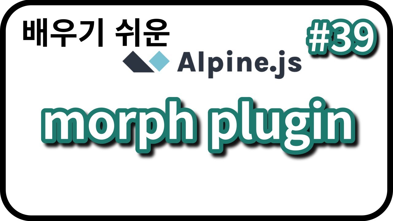 배우기 쉬운 Alpine.js 39. morph plugin - YouTube