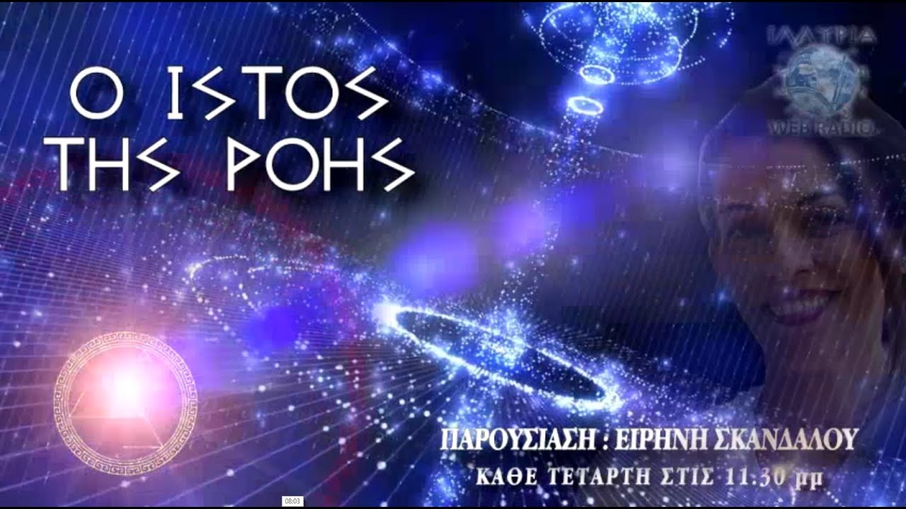 ΙΛΛΥΡΙΑ ΡΑΔΙΟ - Ο ΙΣΤΟΣ ΤΗΣ ΡΟΗΣ (εκπομπή 12η) - YouTube