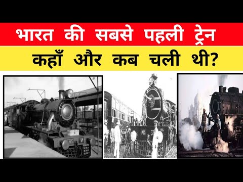when did the first train start in india / Bharat Mein Railway Ki ...