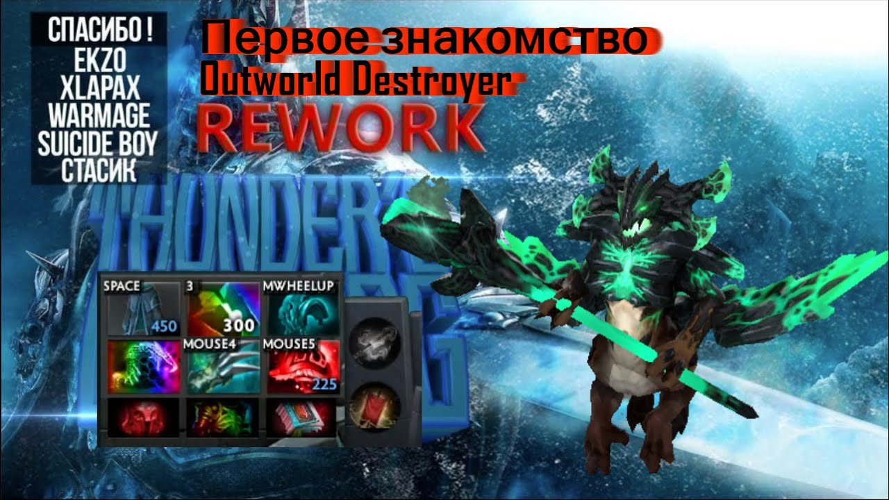 Первое знакомство Outworld Destroyer Rework - YouTube