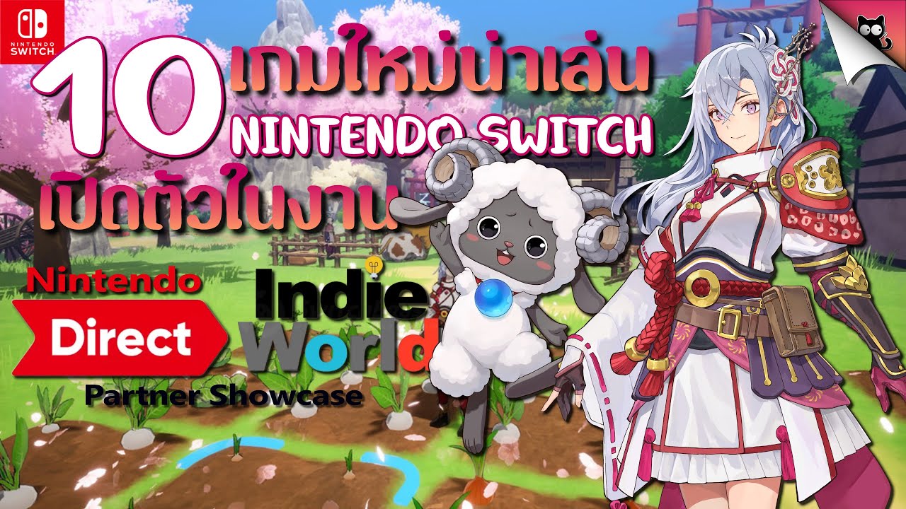 10 เกมใหม่น่าเล่น ที่เปิดตัวในงาน Nintendo Direct - Indy World ...