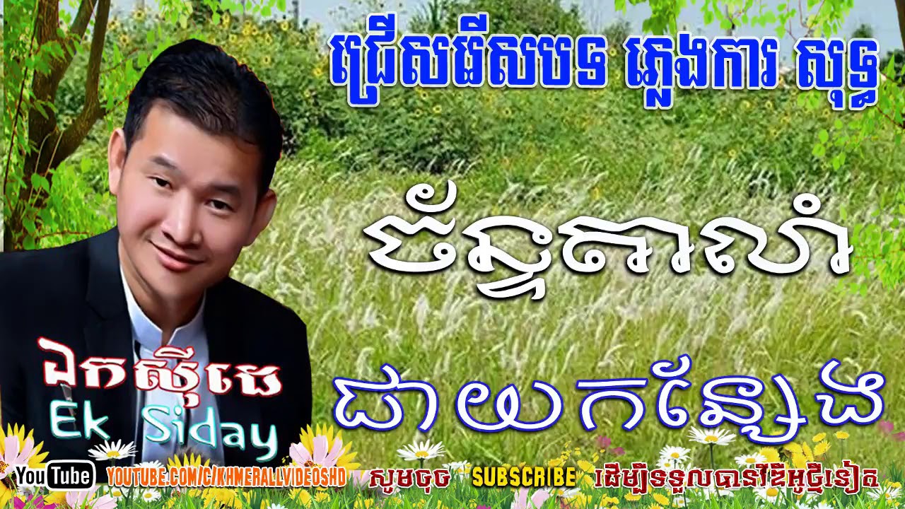 ភ្លេងការ ឯក ស៊ីដេ ភ្លេងការខ្មែរ Pleng Ka Khmer Ek Siday Khmer Wedding ...