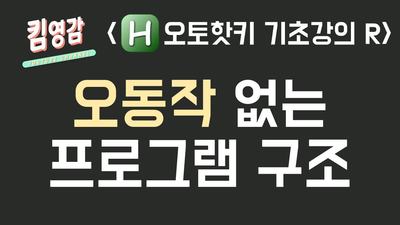 프로그램 개발과정 및 구조설계 방법 오동작 없는 프로그램 구조 오토핫키 기초강의r 18 6 Youtube