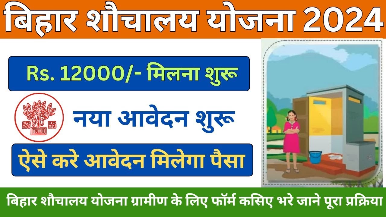 Bihar Sauchalay Online Apply 2024 | बिहार शौचलय योजना Rs 12000 मिलना ...
