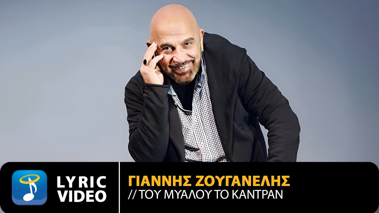 Γιάννης Ζουγανέλης – Του Μυαλού Το Καντράν | Official Lyric Video (HD ...