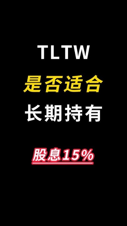 TLTW股息15%,是否可以长持？#etf #股息 #tltw - YouTube