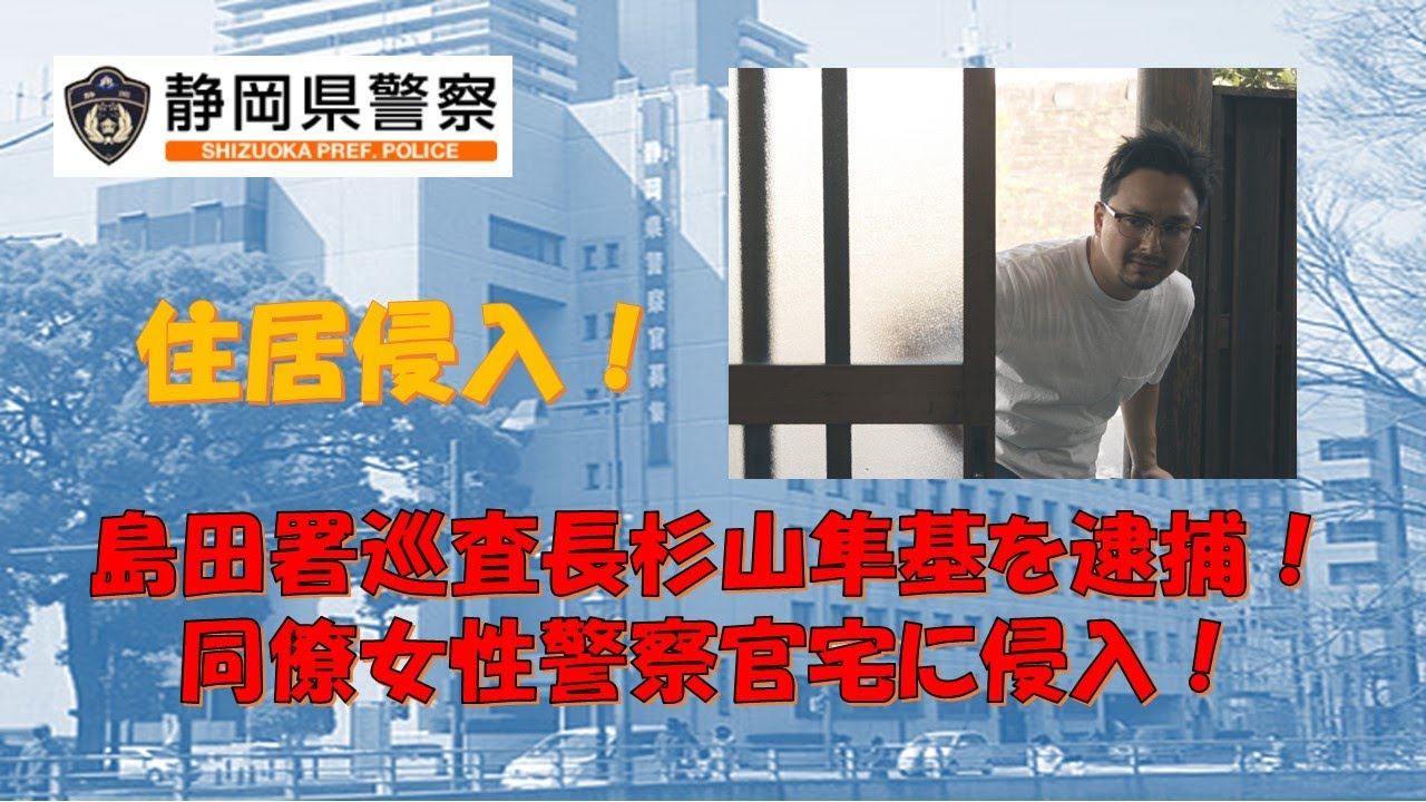 【静岡県警】島田署巡査長杉山隼基を逮捕!同僚女性警察官宅に侵入!!【逮捕の瞬間!!密着!警察不祥事24時!!】 逮捕の瞬間!!密着!警察