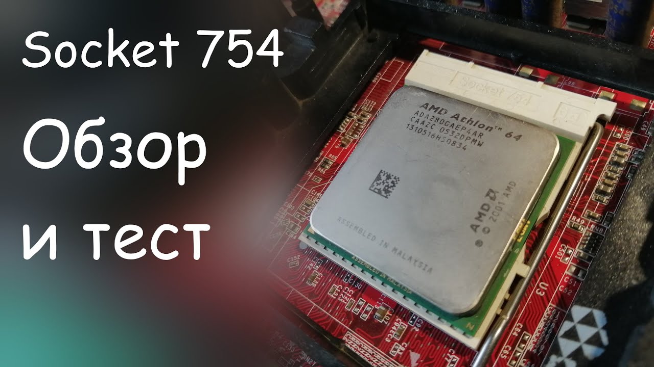 Socket 754 (часть 1) [Retro hardware] - YouTube