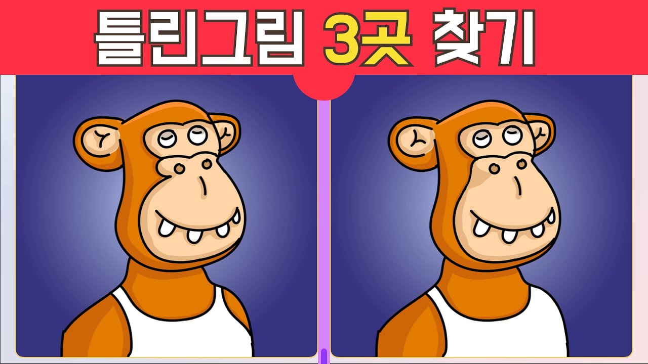 기억력 향상 프로젝트 똑똑한 원숭이 틀린그림찾기 Find The 3 Differences 집중력 기억력 다른그림