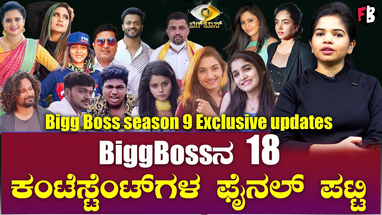 Bigg Boss Season 9 contestants list | ನವಾಜ್ ,ಐಶ್ವರ್ಯ ಮತ್ತುಳಿದವರ ಬಗ್ಗೆ ...